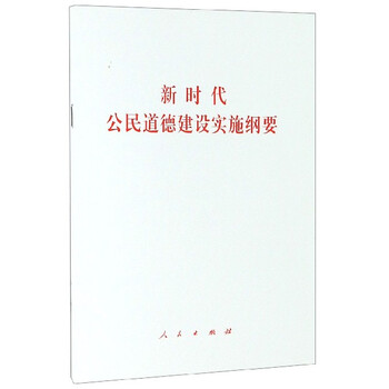 新时代公民道德建设实施纲要