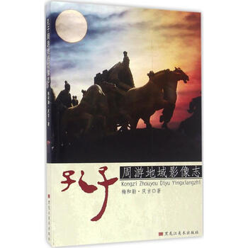 孔子周游地域影像志 梅和勒·庆吉  书籍