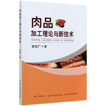 肉品加工理论与新技术 栗俊广  书籍