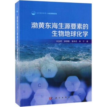 渤黄东海生源要素的生物地球化学