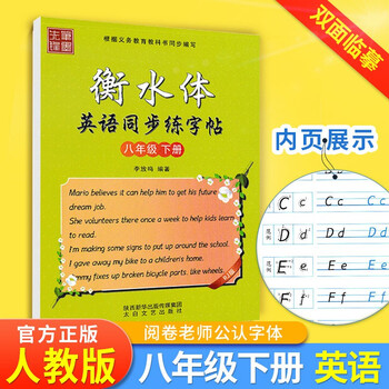 初中八年级下册英语字帖衡水体 通用版 先锋笔墨衡水体 初英同步字帖初二英语同步
