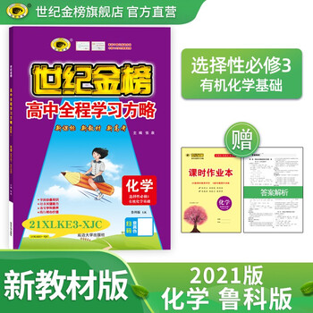 世纪金榜 化学选择性必修三3 有机化学基础 2021版 高中全程学习方略 新教材 高二下册化学教材解读同步练习教辅书 选择性必修3、有机化学基础、鲁科版 2021版【新教材地区使用】