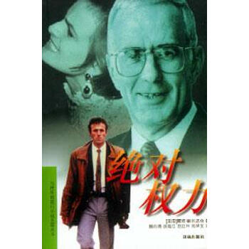 绝对权力 [美]戴维·鲍尔达奇