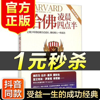 （特价区）哈佛凌晨四点半畅销珍藏版帮助初中生学会管理时间努力就有方法自控力少有人走的路青少年励志书籍