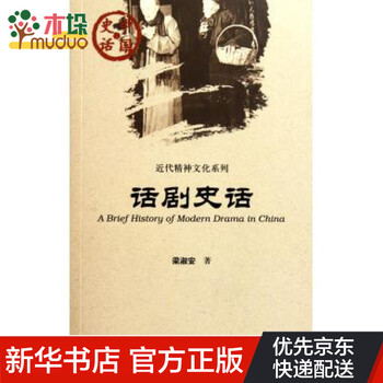 话剧史话/近代精神文化系列/中国史话