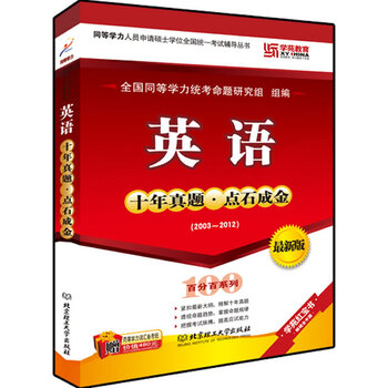 英语十年真题点石成金