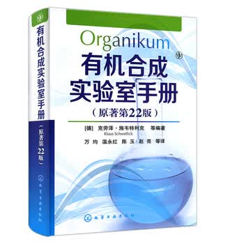 有机合成实验室手册