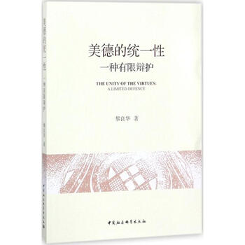 美德的统一性