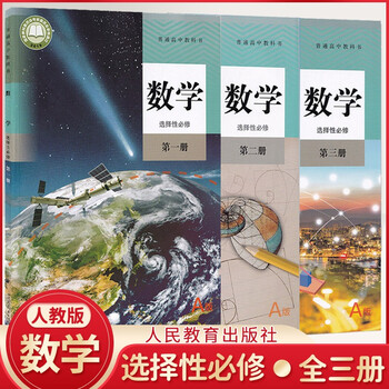 正版 2022新课改新版高中数学A版全套共五本人教版 高中数学书课本教材教科书a版必修一二选择性必修一二三人民教育出版社高中数学 数学选择性必修一二三 数学教材