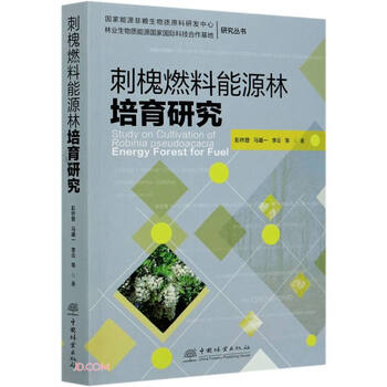 正版 刺槐燃料能源林培育研究9787521907469