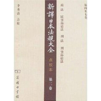 新译日本法规大全(点校本)(第二卷) 李秀清 作 书籍