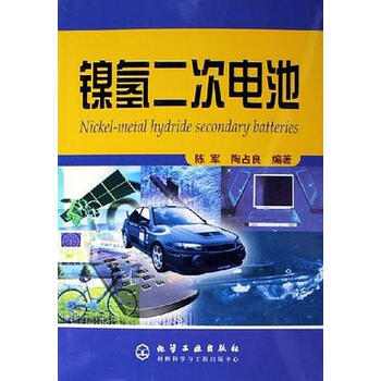 镍氢次电池 陈军 化学工业出版社 9787502583859