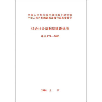 综合社会福利院建设标准