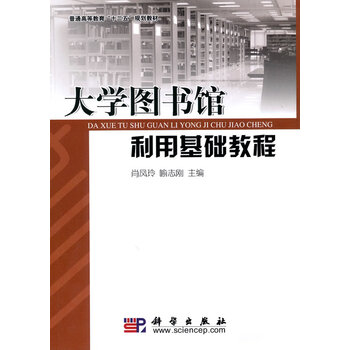 大学图书馆利用基础教程【正版图书】
