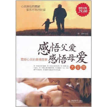 读感悟父爱感悟母爱大全集 【正版书】