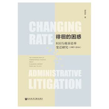 徘徊的困惑:(1987-2016)R区行政诉讼率变迁研究