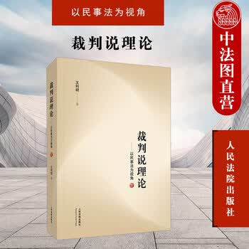 正版 2021新书 裁判说理论 以民事法为视角 王利明 裁判文书说理基本方法 法律解释实务经验 司