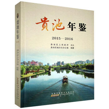 包邮：贵池年鉴.2015—2016 历史   图书