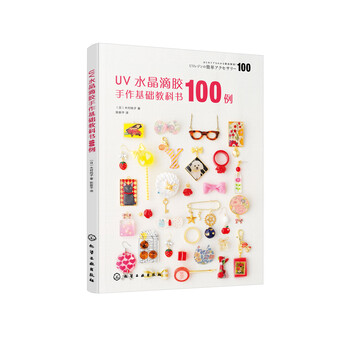 UV水晶滴胶手作基础教科书100例