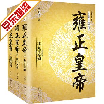 【系列自选】长篇历史小说经典书系 雍正皇帝(套装全三册)