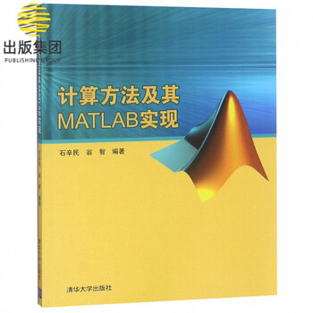 计算方法及其MATLAB实现