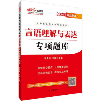 (中公版2020)言语理解与表达/公务员录用考试专项题库