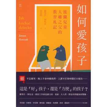 【17-2】如何愛孩子 : 波蘭兒童人權之父的教育札記