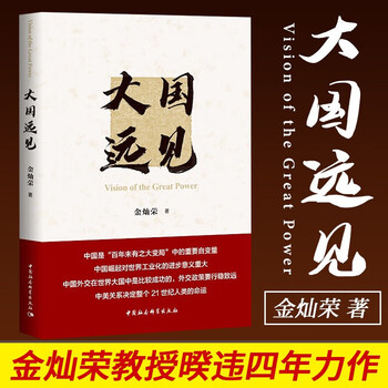 大国远见 金灿荣 9787520374385 大国系列第三本 当前国际秩序中的大国关系政治理论 书籍