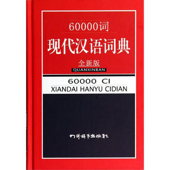 60000词现代汉语词典(全新版)  作 汉语大字典编纂处 编者 书籍