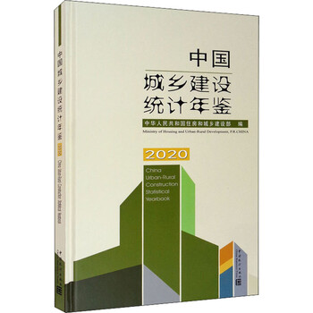 中国城乡建设统计年鉴 2020