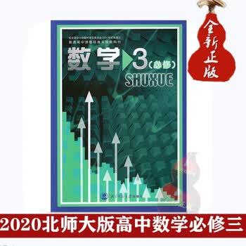 全新北师大版高中数学教材3必修三数学书北京师范大学出版社教材书教科书课本高中数学3(必修)3北师大版课本教材教科书