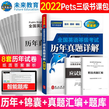 未来教育 PETS-3 全国英语等级考试历年真题试卷详解习题 第三级 2022年考试用书