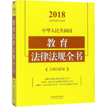 中华人民共和国教育法律法规全书 (2018年版)