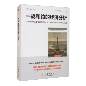 一战和约的经济分析