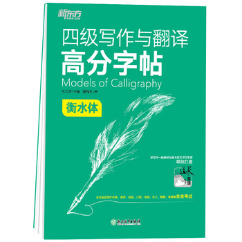 ＊四级写作与翻译高分字帖 衡水体