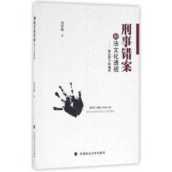 刑事错案的法文化透视:一种法理学的视角 刘文会 9787562069508 中国政法大学出版社