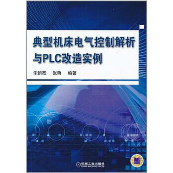 典型机床电气控制解析与PLC改造实例 朱朝宽//张勇 机械工业 9787111326090