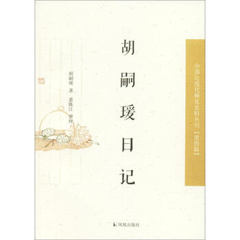胡嗣瑗日记