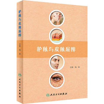 护肤与皮肤屏障 杨森 编 书籍