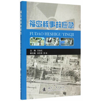 福岛核事故应急 王永红 国防工业出版社