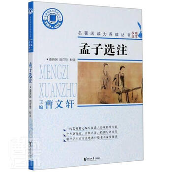 孟子选注/名著阅读力养成丛书 孟轲 哲学/* 9787533962456