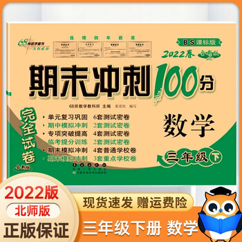 【北师大版】2022新版期末冲刺100分三年级下册数学BSD配套北师大版同步练习与测试小学三年级教辅资料