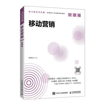 移动营销（慕课版）邓金梅 职业教育院校电商等相关专业教材
