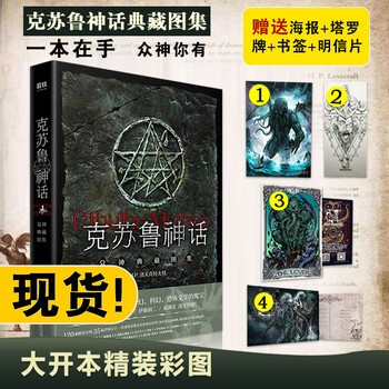【】赠海报 书签 塔罗牌 明信片克苏鲁神话众神典藏图集精装插图洛夫克拉夫特神话体系哈斯塔奈亚