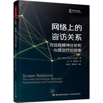 网络上的咨访关系 对远程精神分析和心理治疗的探索 图书