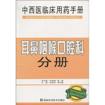 中西医临床用药手册:耳鼻咽喉口腔科分册【正版图书】