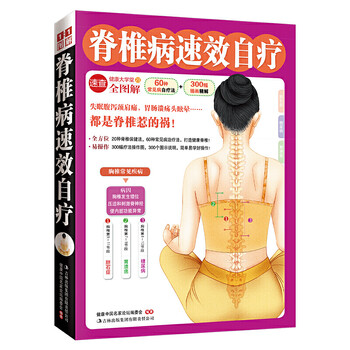 脊椎病速效自疗