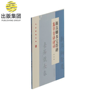 颜真卿多宝塔碑集字吉语诗词/节庆挥毫宝典