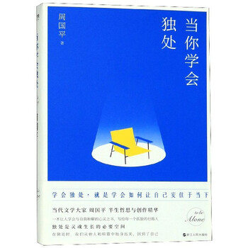 当你学会独处