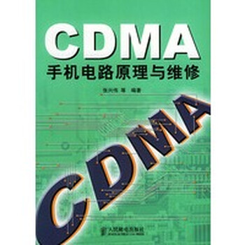 CDMA手机电路原理与维修 张兴伟 人民邮电出版社